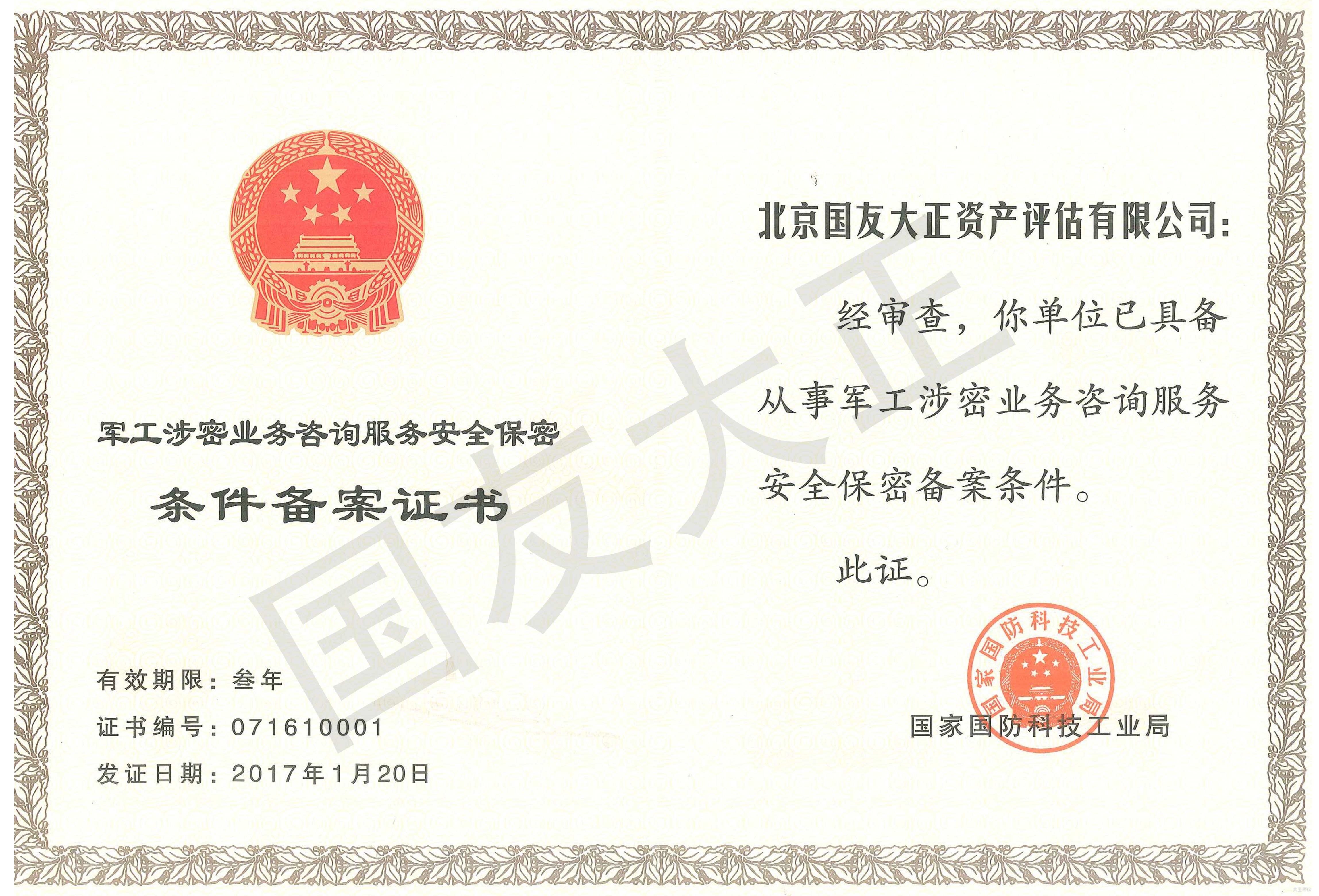 专业资质-北京国友大正资产评估有限公司